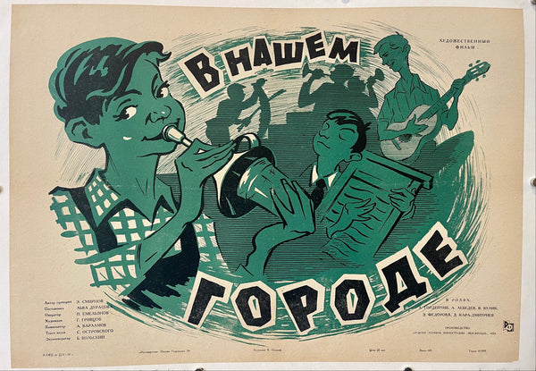 "в нашем городе" Russian Music Poster – Poster Museum